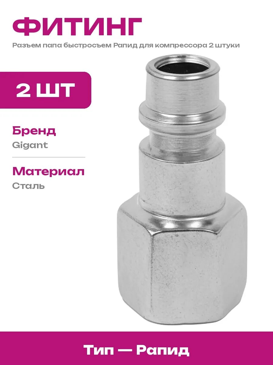 Разъемное соединение Рапид папа 1/4F для компрессора 2 шт