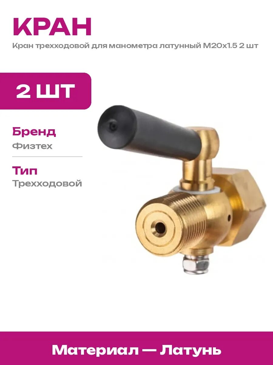 Кран трехходовой пробковый для манометра M20x1.5 2 шт