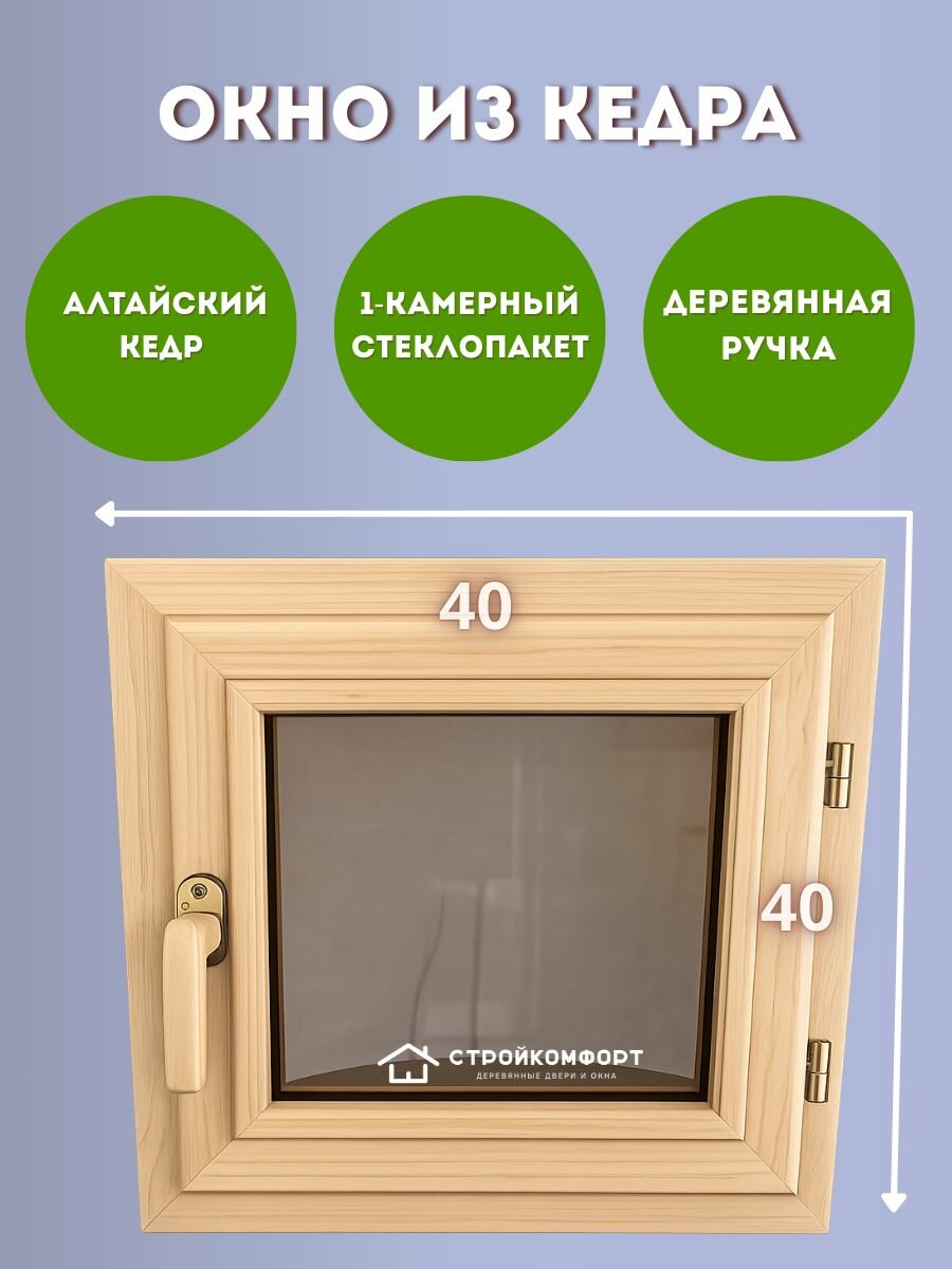 Окно из кедра 40х40 со стеклопакетом бронза с деревянной ручкой, правое