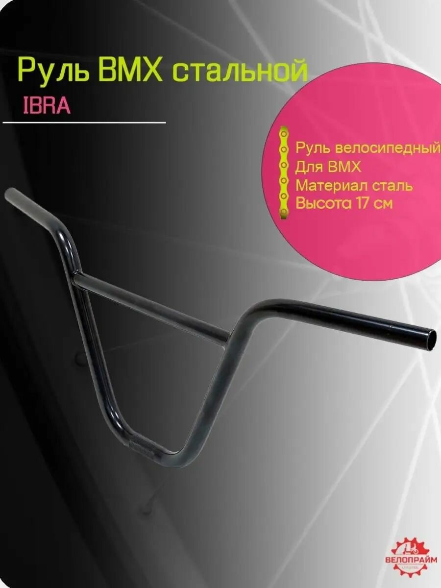 Руль велосипедный BMX стальной