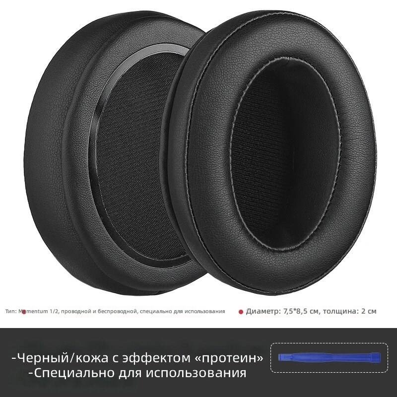 Сменные амбушюры для беспроводных накладных наушников, протеиновая кожа B