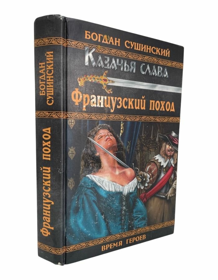 Французский поход. Сушинский Б. И.