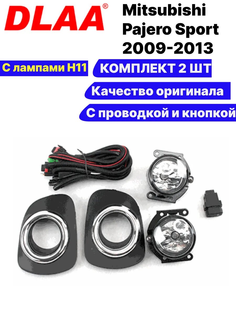 Комплект ПТФ Мицубиси Паджеро Спорт 2009-2013