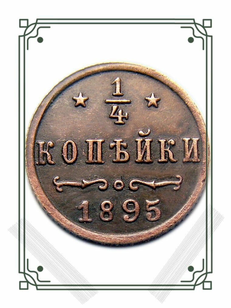 1/4 копейки 1895 года ценные монеты Николая 2