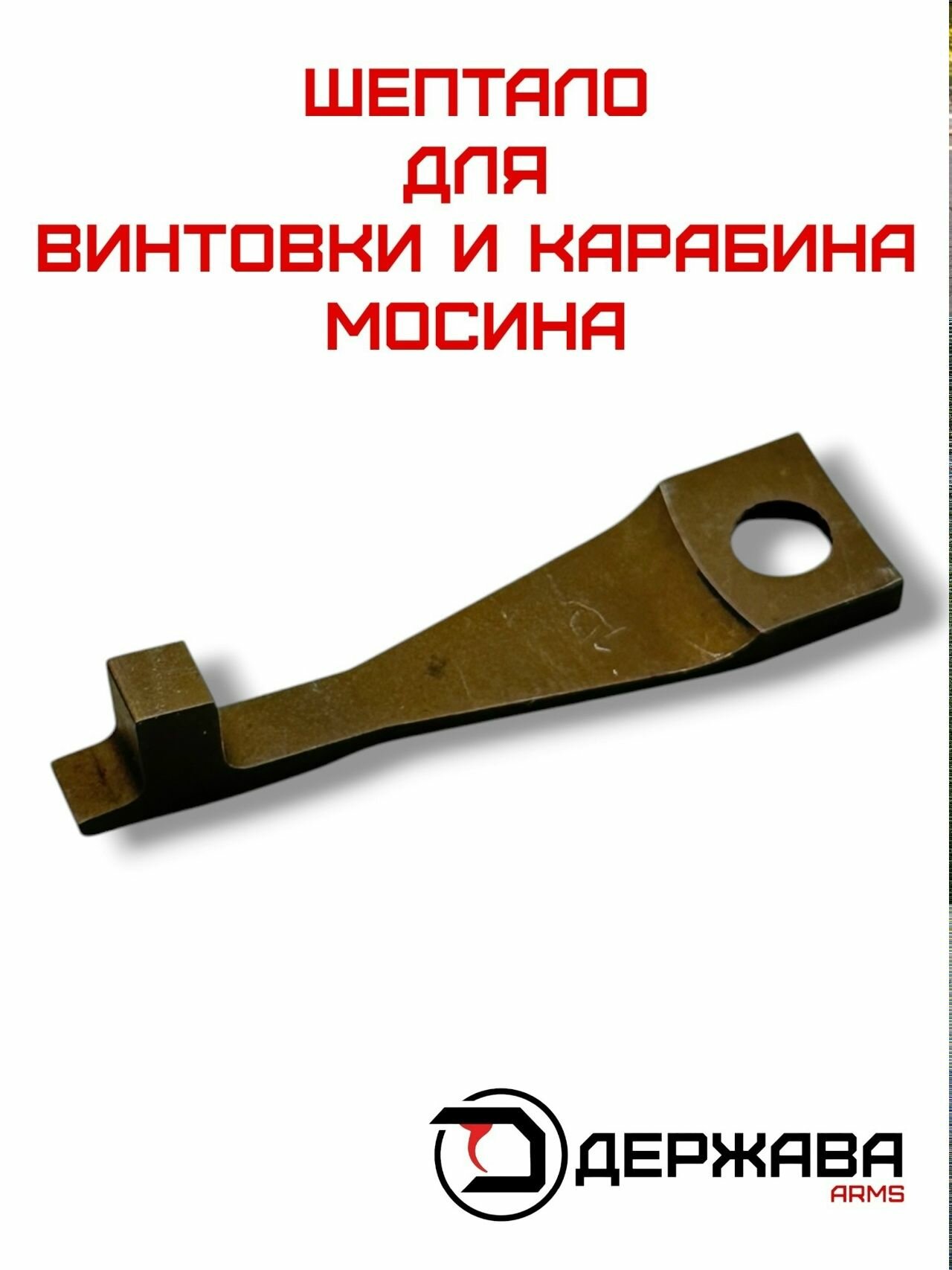 Шептало на винтовку и карабин Мосина Держава Армс