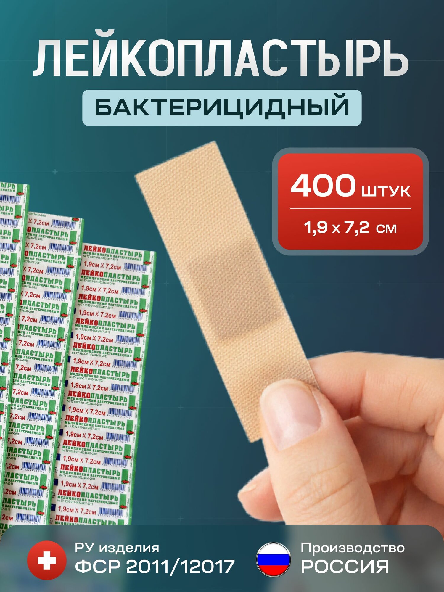 Набор пластырей бактерицидных, 7,2 х 1,9 cм, 400 шт, лейкопластыри на нетканой основе