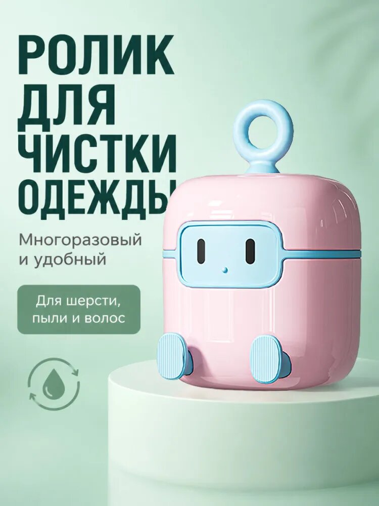 Ролик для чистки одежды 1 шт