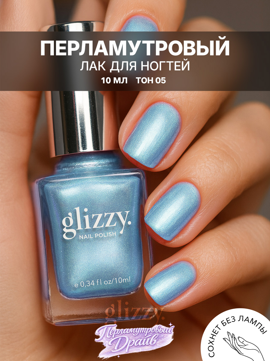 Лак для ногтей glizzy "Перламутровый Драйв", голубой, с блестками, без лампы, 11 мл