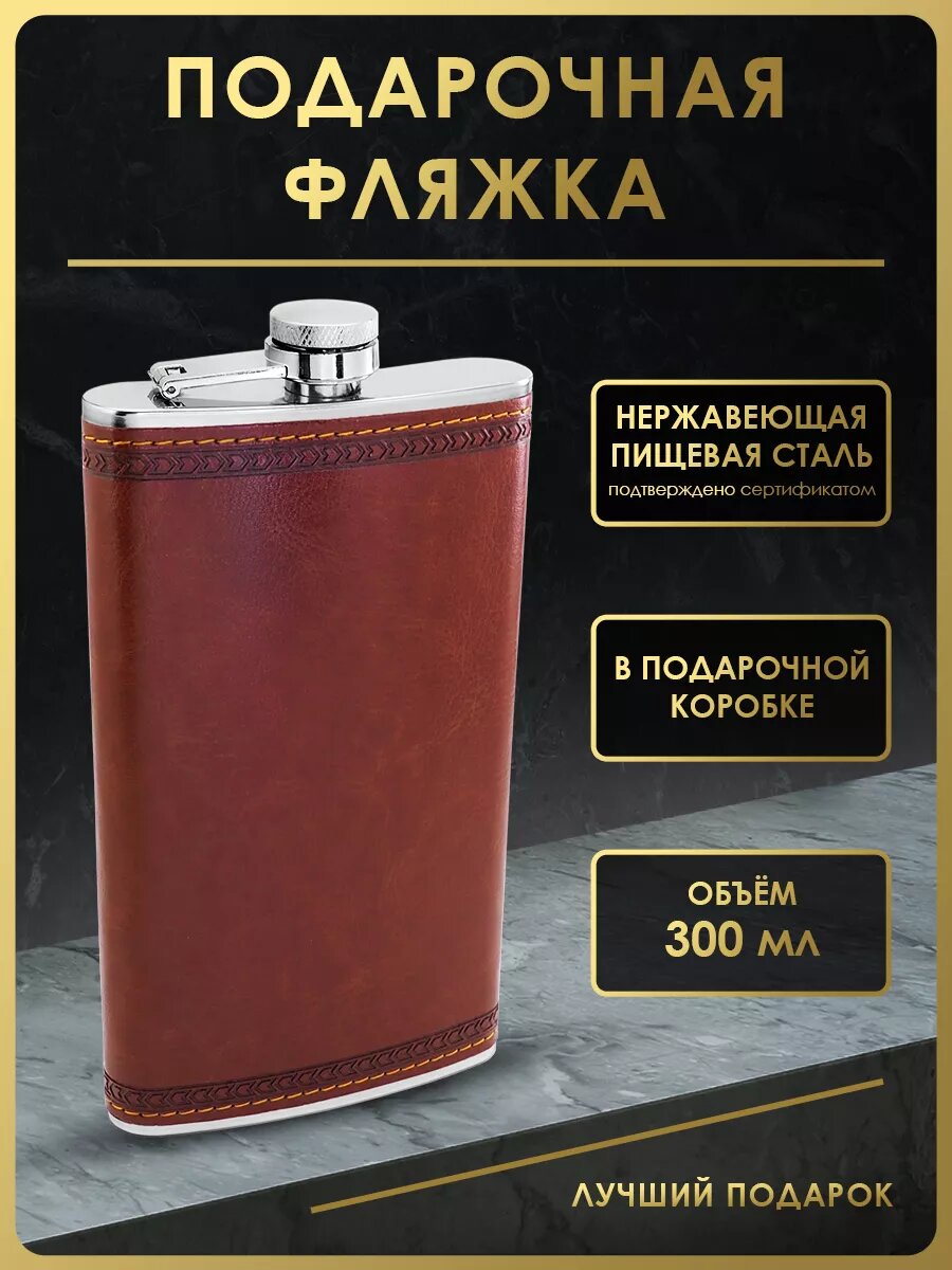 Карманная фляга для напитков из нержавеющей стали емкостью 300 мл Фляжка для алкоголя подарочная 300 мл. FL12-56