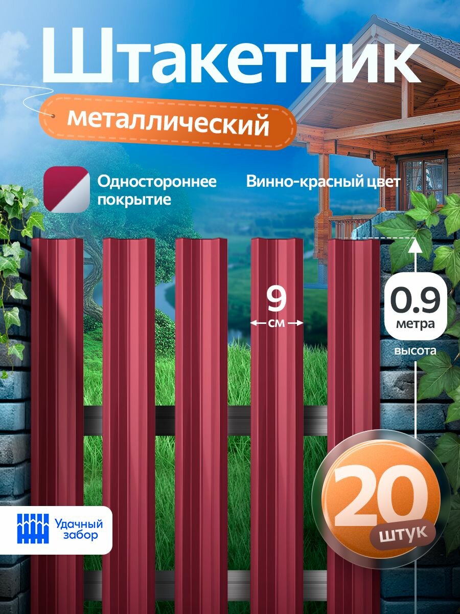 Штакетник металлический, односторонний, оцинкованный для забора / винно-красный, 0,9 м х 9 см, 20 штук