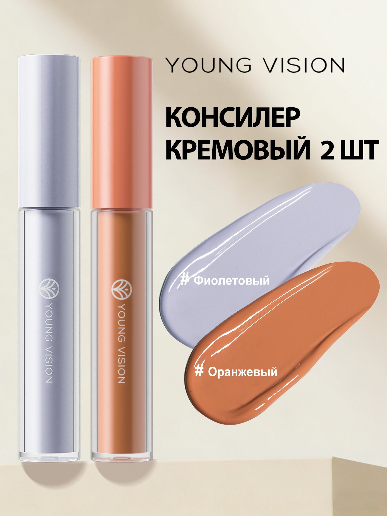 Консилер-корректор для лица набор 2 шт YOUNG VISION