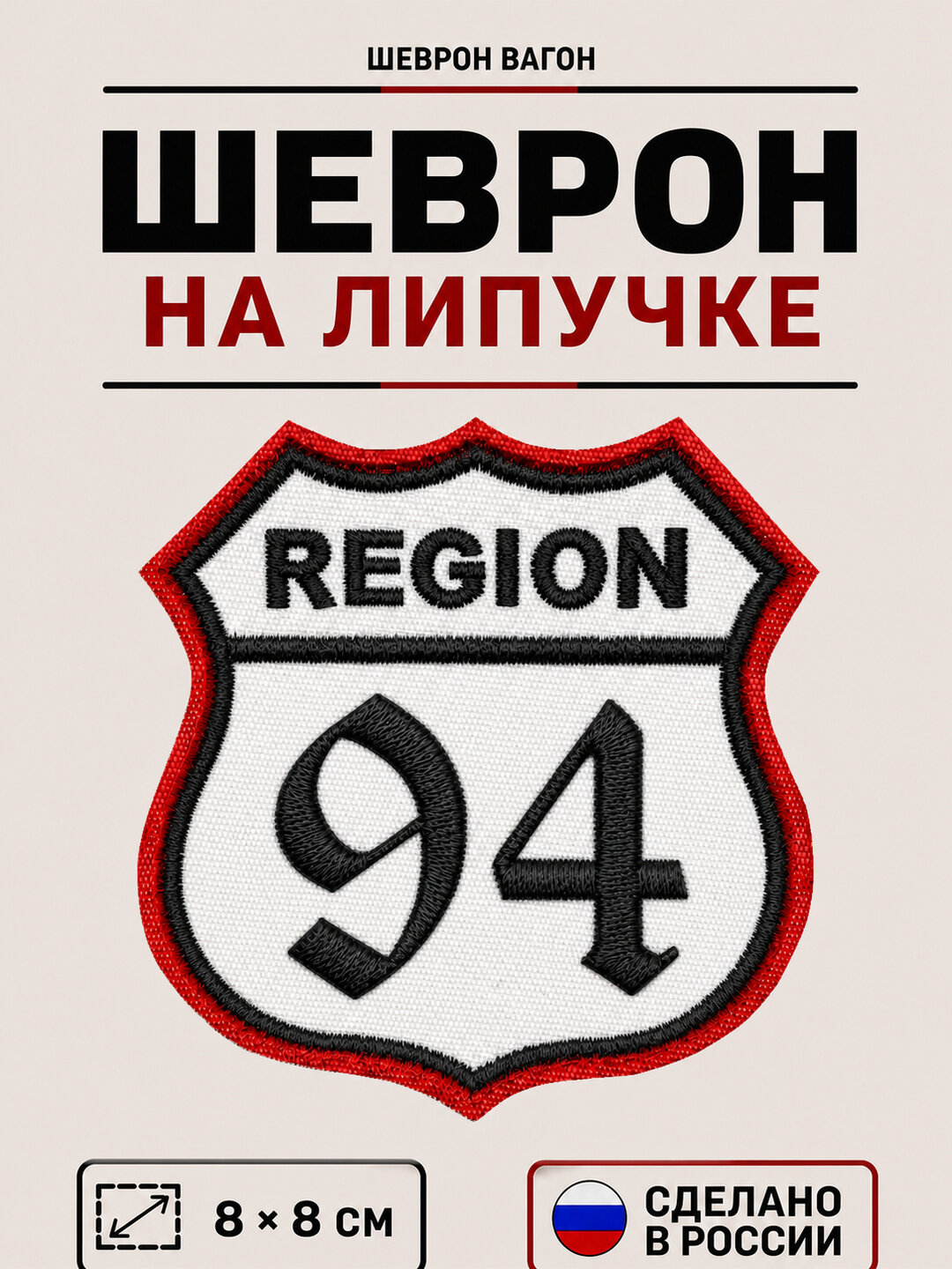 Нашивка на одежду Байконур 94 регион, шеврон на липучке, белый, 8 х 8 см