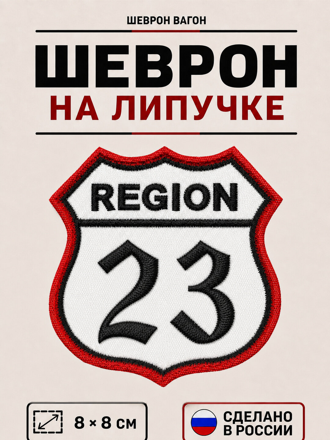 Нашивка на одежду Краснодарский край 23 регион, шеврон на липучке, белый, 8 х 8 см