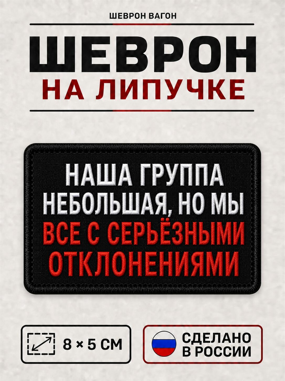 Шеврон на липучке Наша группа небольшая но все с отклонениями, вышитая нашивка 8х5 см