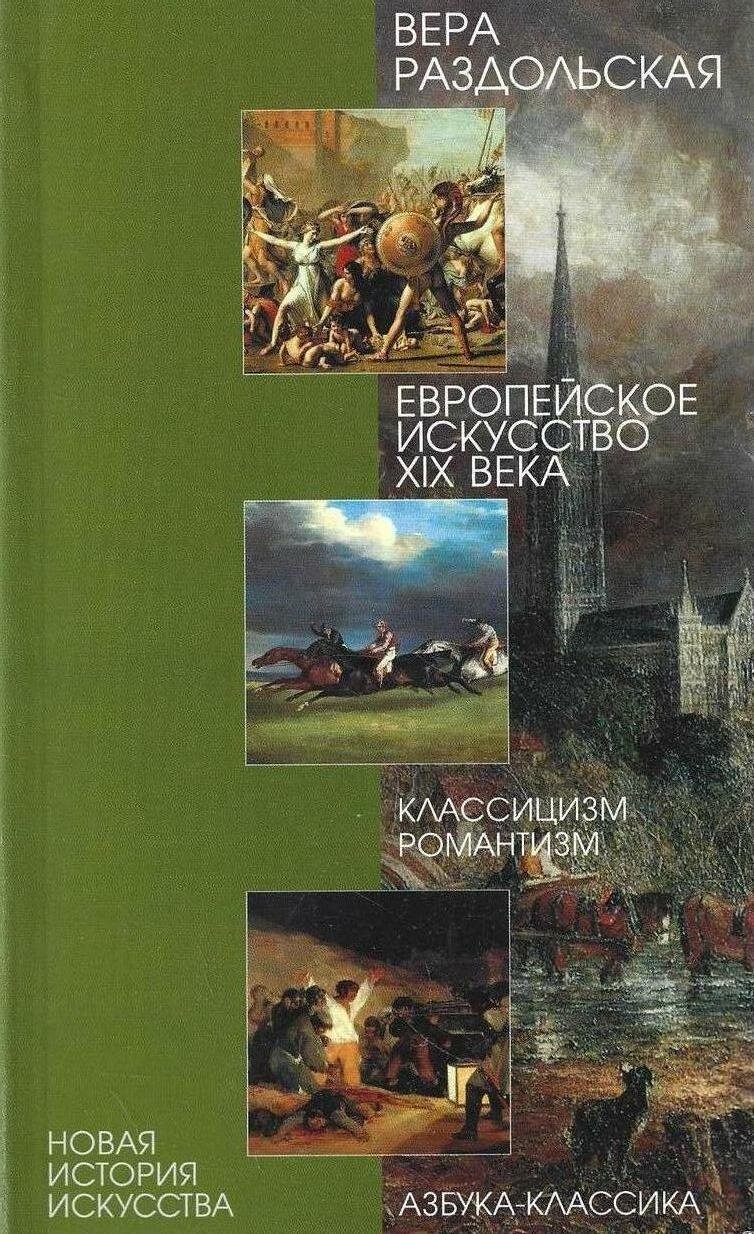 Европейское искусство XIX века. Классицизм, романтизм