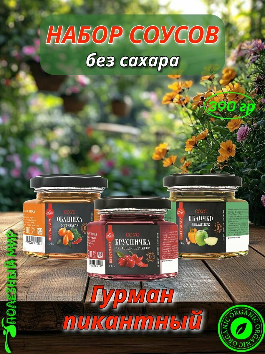 Подарочный набор соусов без сахара Пикантный