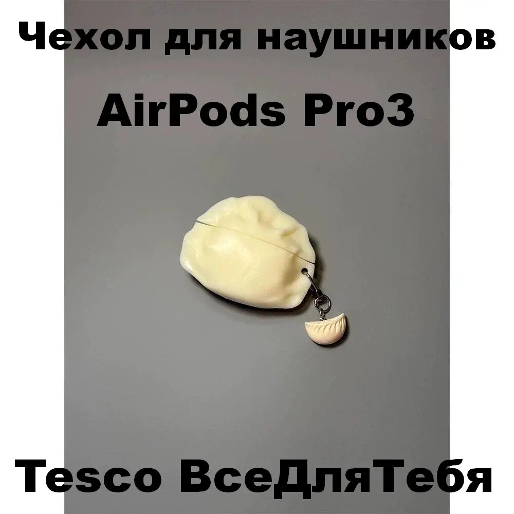 AirPods Pro3 Чехол для AirPods в виде пельменя жо-цзы — реалистичный, из силикона, для Pro 2, 4, подарок