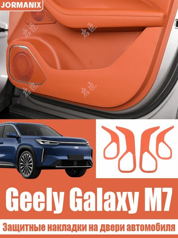 Защитные накладки на двери автомобиля Geely Galaxy M7 2026, Geely Galaxy M7 аксессуары