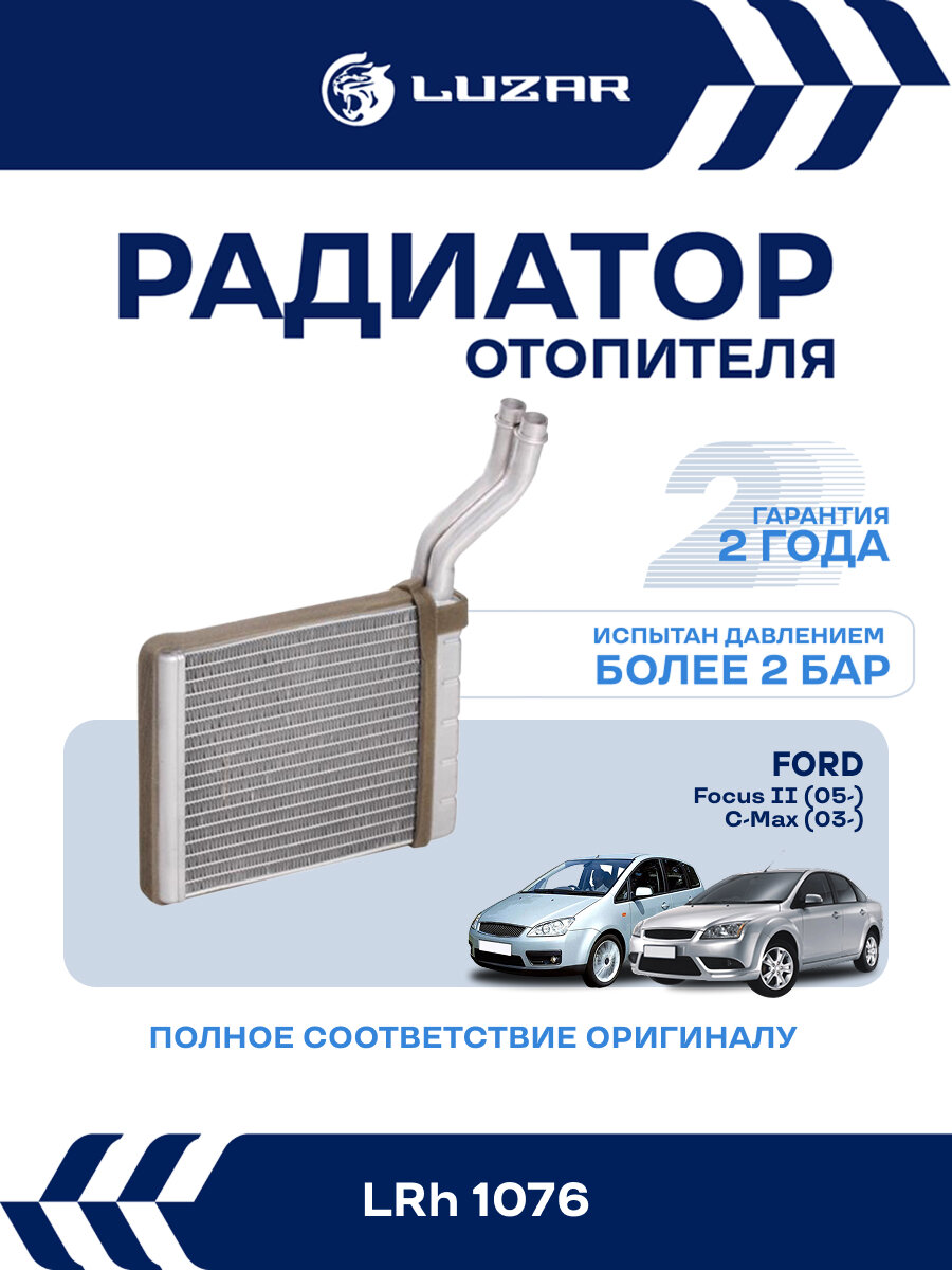 Радиатор отопителя для автомобилей Focus II (05-)/C-Max (03-) LRh 1076 LUZAR