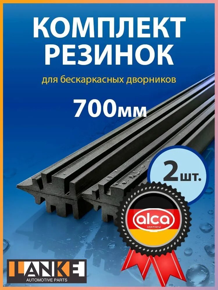 Резинка для дворников бескаркасных 700 мм, комплект 2шт.
