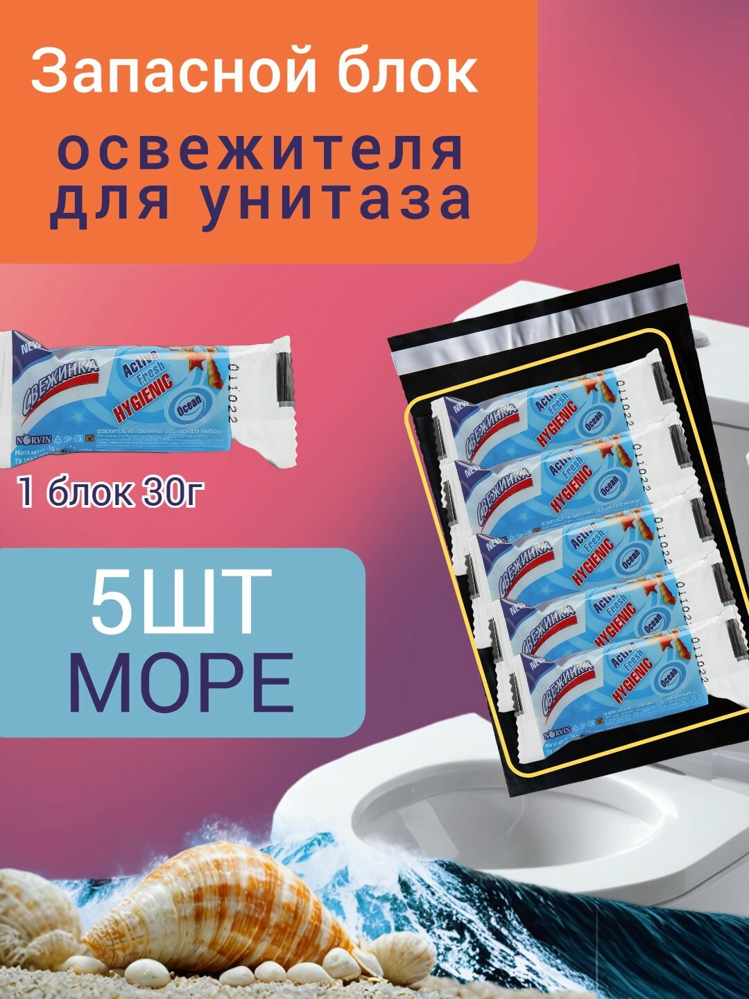 Запасной туалетный блок Свежинка аромат море, сменный освежитель унитаза 30г х 5шт для унитаза ароматизатор для туалета сменный блок морской аромат