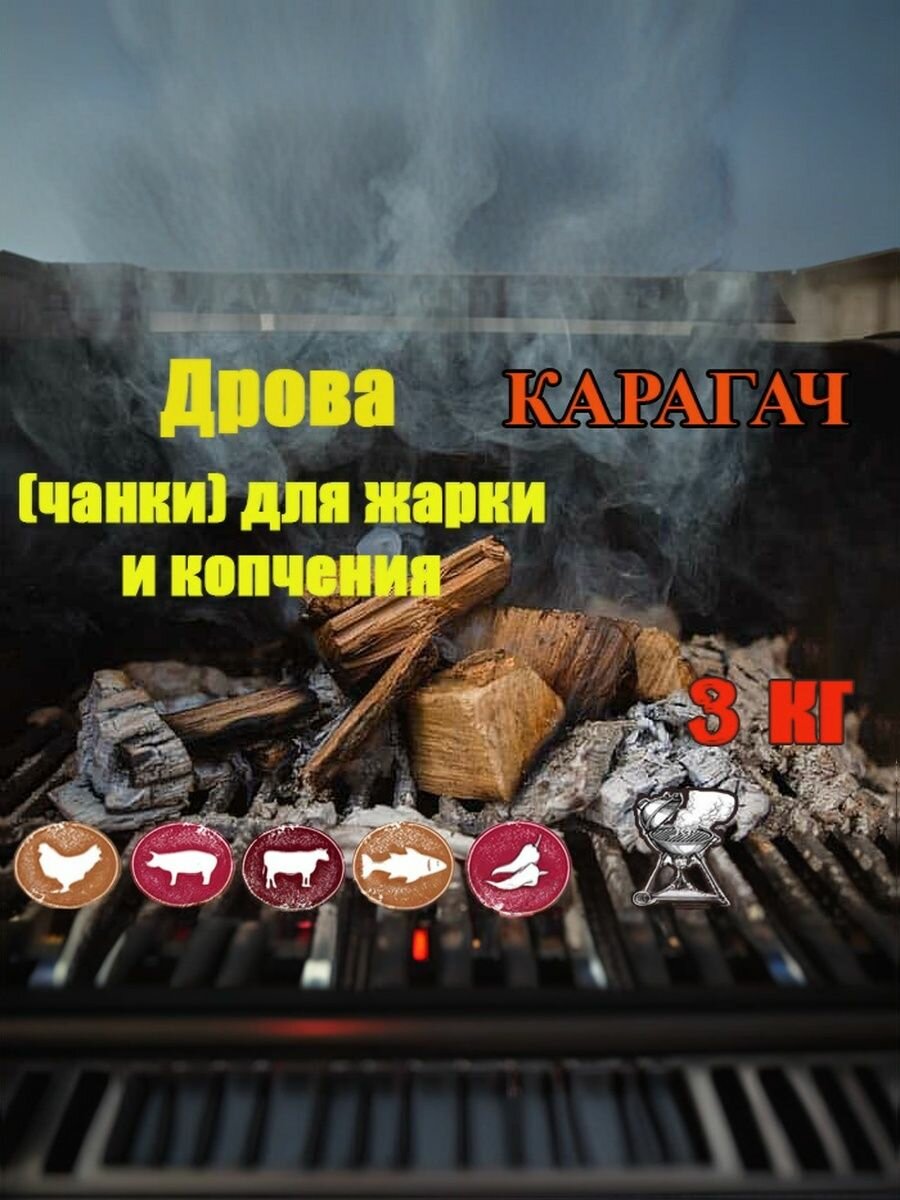Дрова (чанки) для жарки и копчения КАРАГАЧ3 кг.
