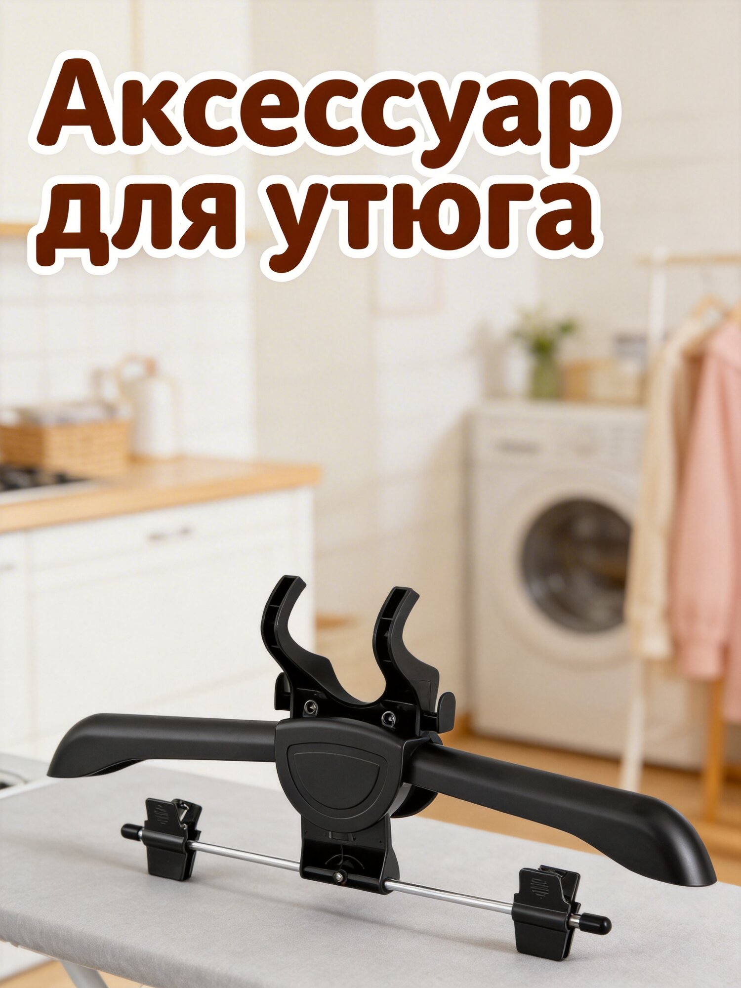 Вешалка Для Утюжения С Широкой Поверхностью Чёрного Цвета 47.00X18.00X7.50Cm