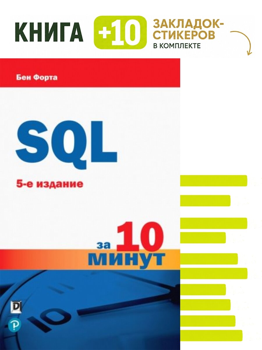 SQL за 10 минут. Комплект: книга + 10 закладок-стикеров