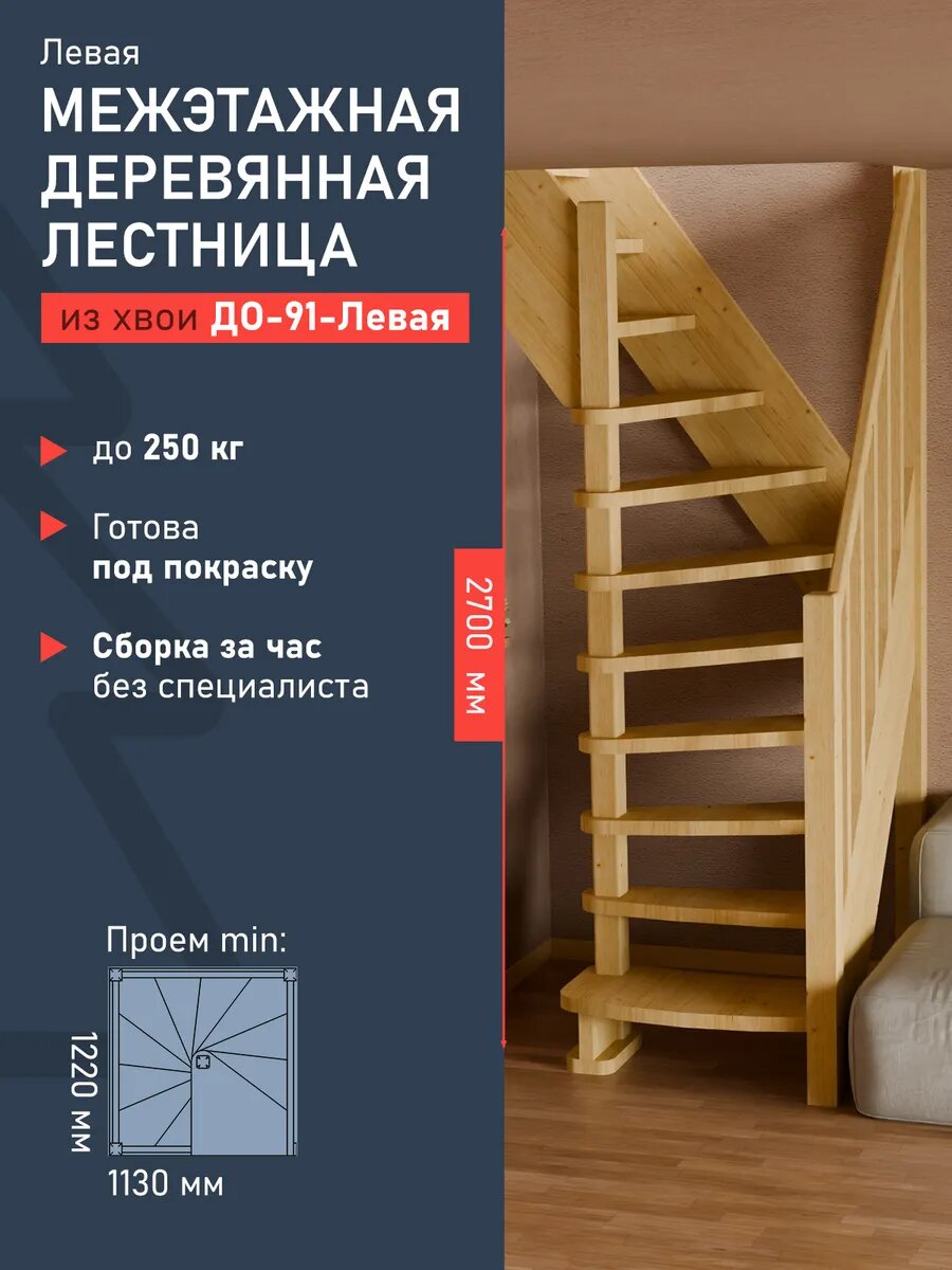 Межэтажная лестница на второй этаж деревянная ДО-91-ЛеваяХВ