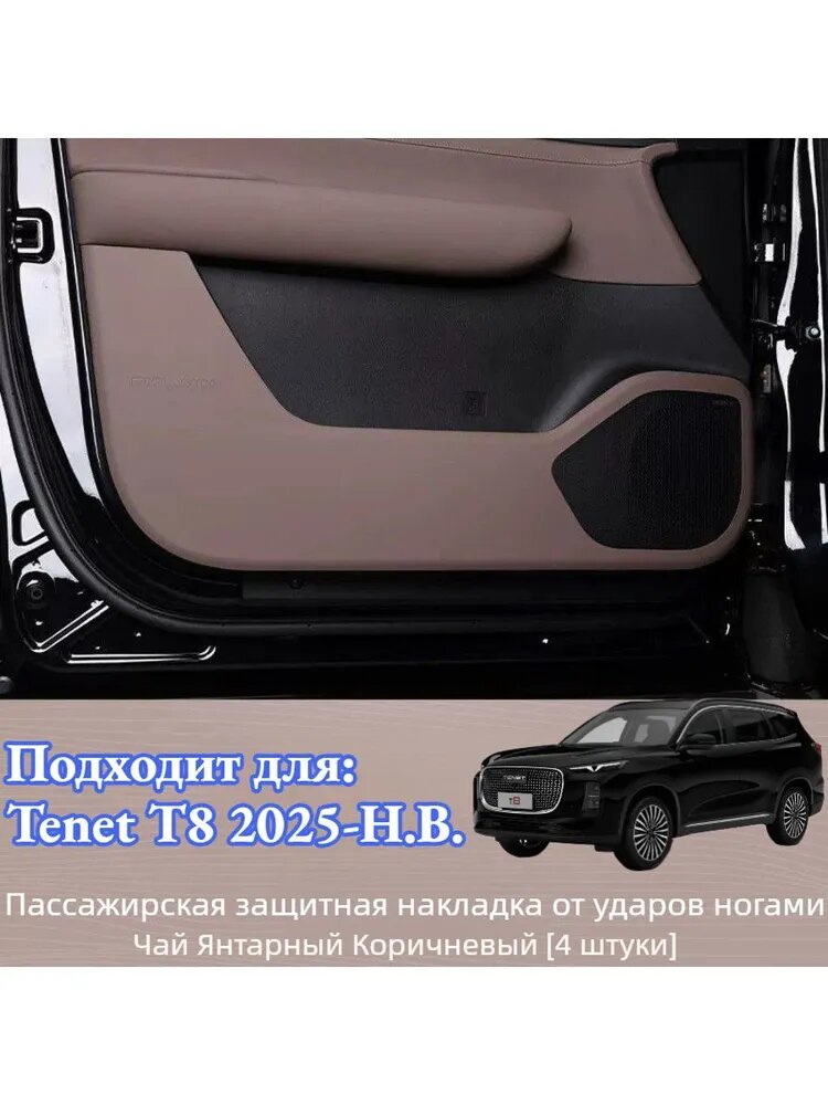 Автомобильная дверь Anti Kick Pad для Tenet T8, 4 штуки, аксессуары Tenet T8