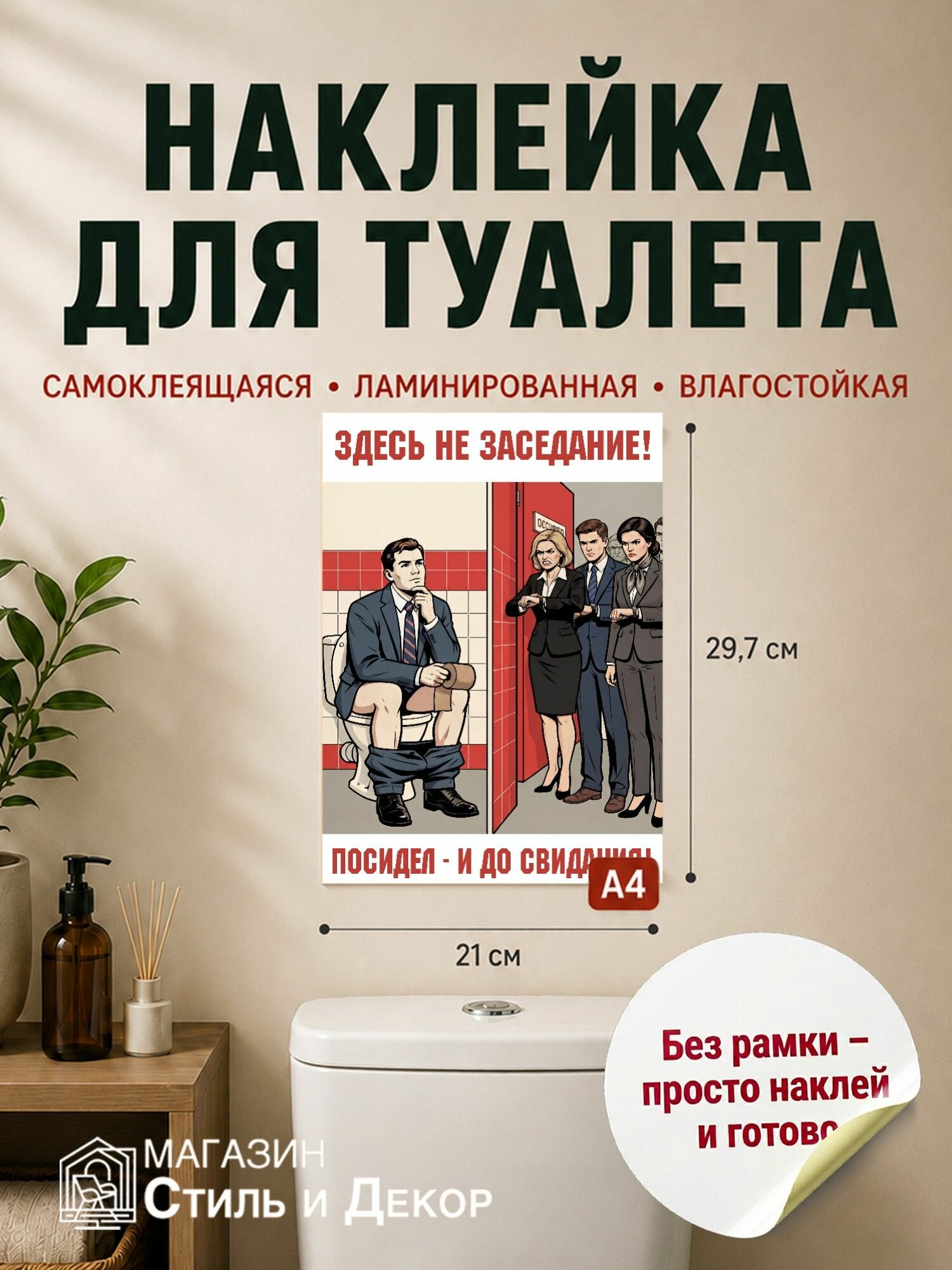 Наклейка Здесь не заседание! Посидел и до свидания! , смешной стикердля туалетаА4 (21 29 см)