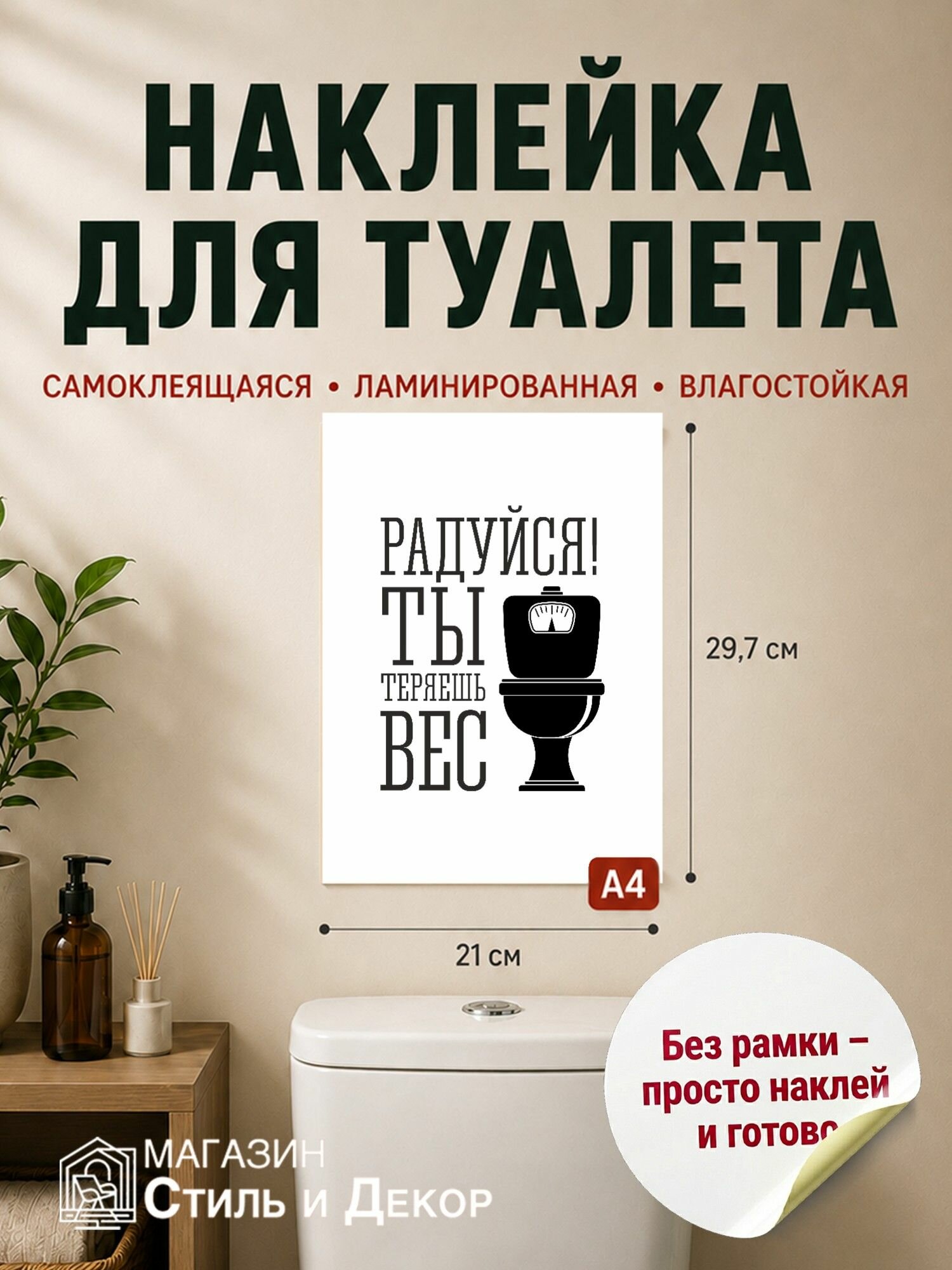 Наклейка Радуйся! Ты теряешь вес , стикер для туалета А4 (21 29 см)