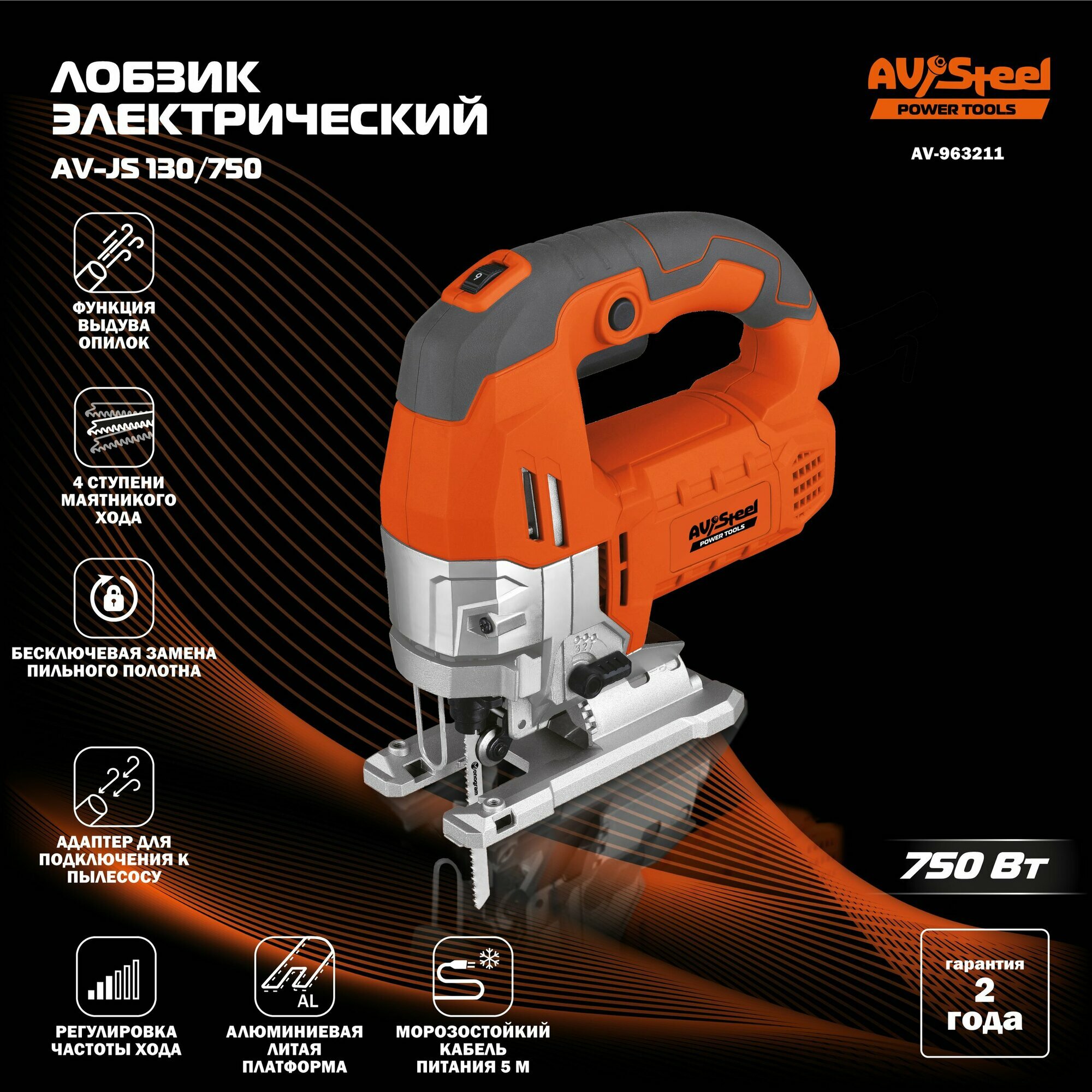Лобзик AV Steel AV-JS 130/750 AV-963211