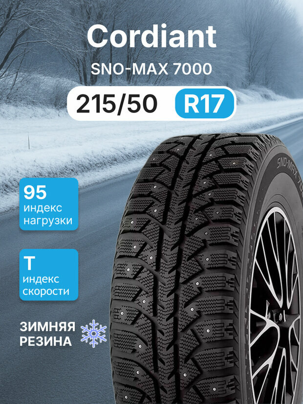 Зимняя шипованная шина CORDIANT SNO-MAX 7000 215/50/17 T 95 XL