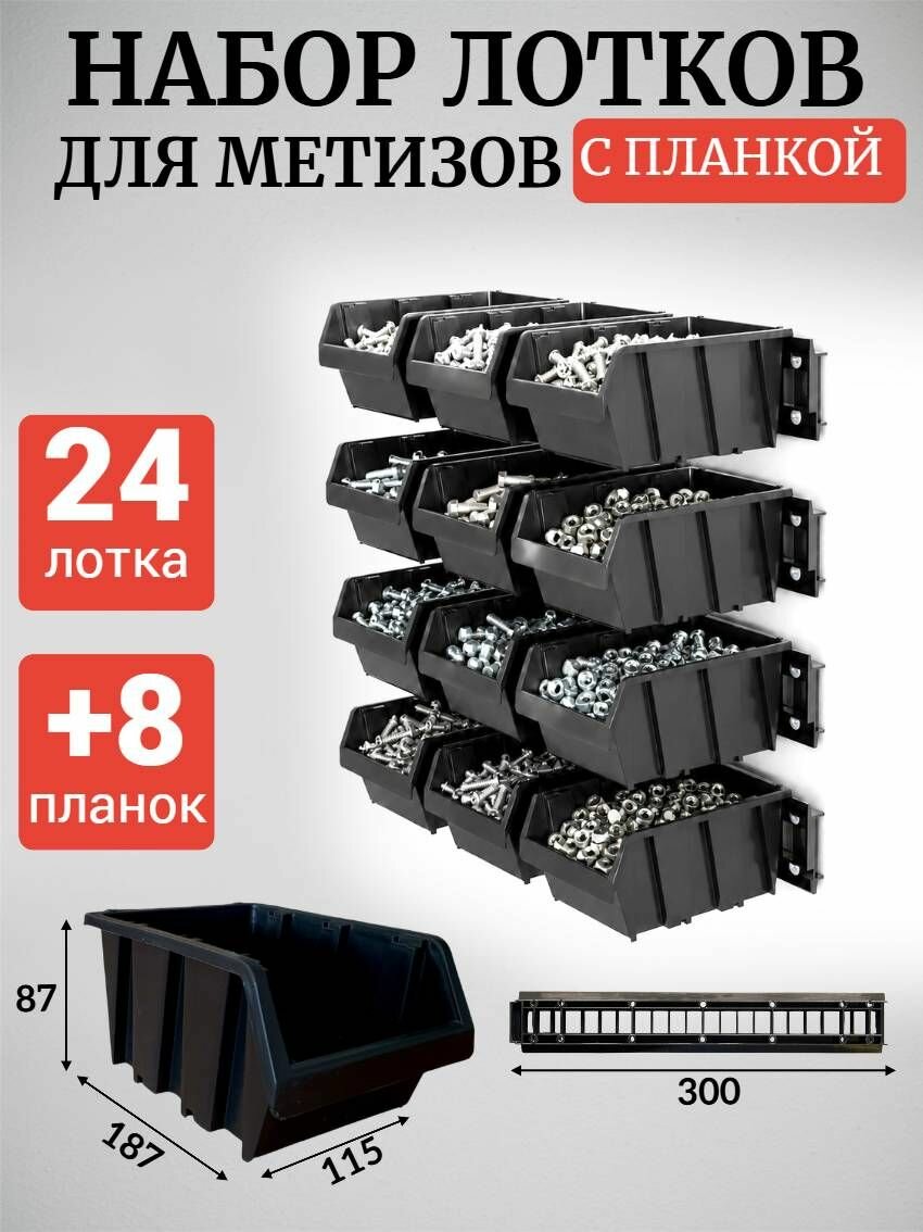 Набор лотков для метизов 24шт черные №3 187х115х87 мм + планка 350мм 8шт