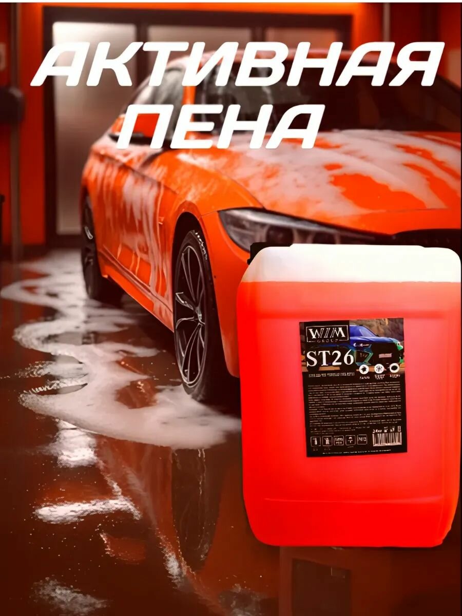 Средство для бесконтактной мойки, активная пена ST26 - 24кг