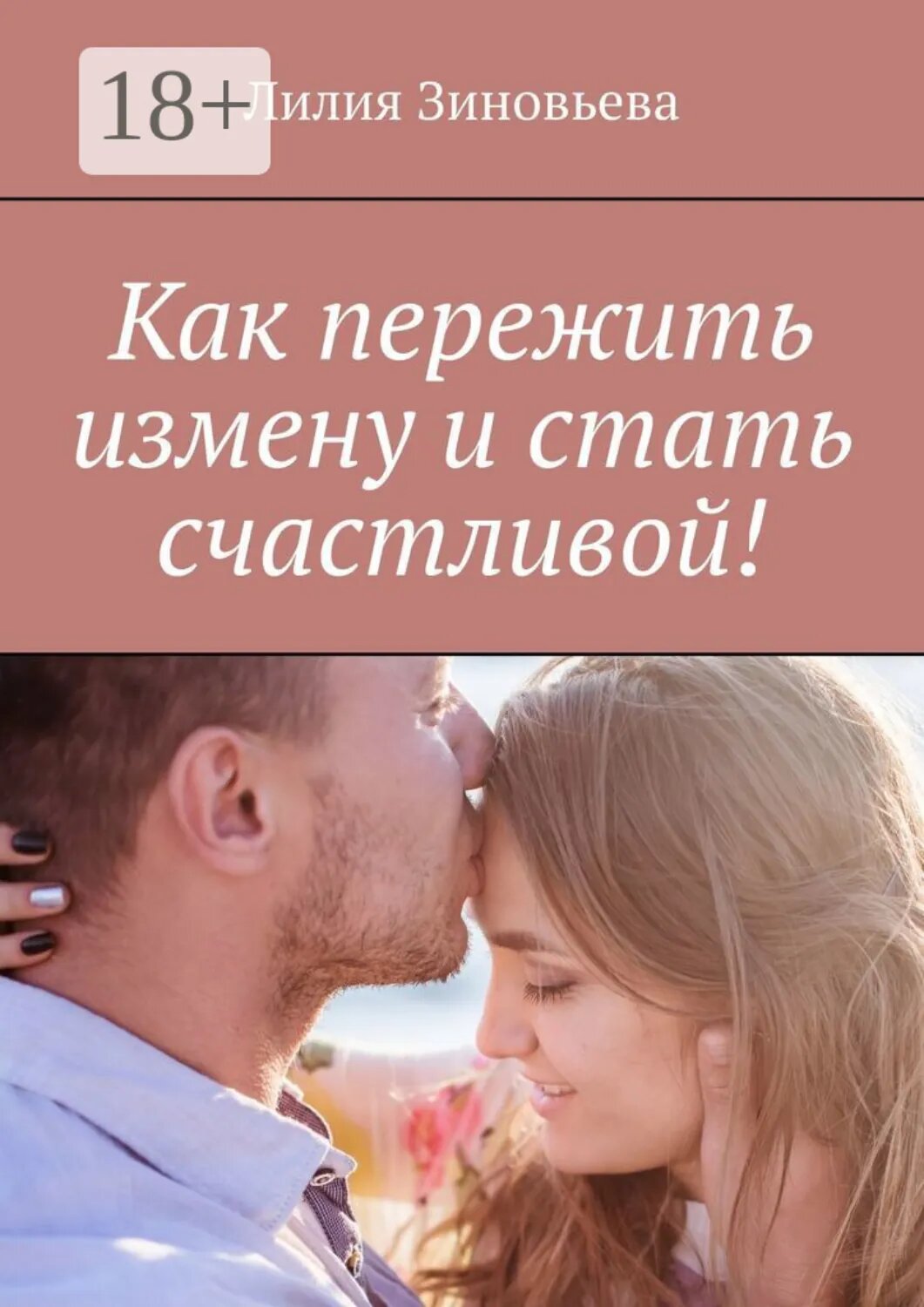 Как пережить измену и стать счастливой! [Цифровая книга]