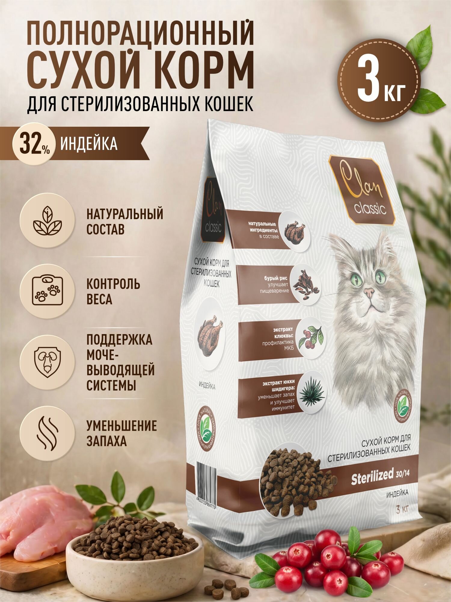 Корм для кошек сухой для стерилизованных CLAN Classic Sterilized 30/14, индейка, 3кг