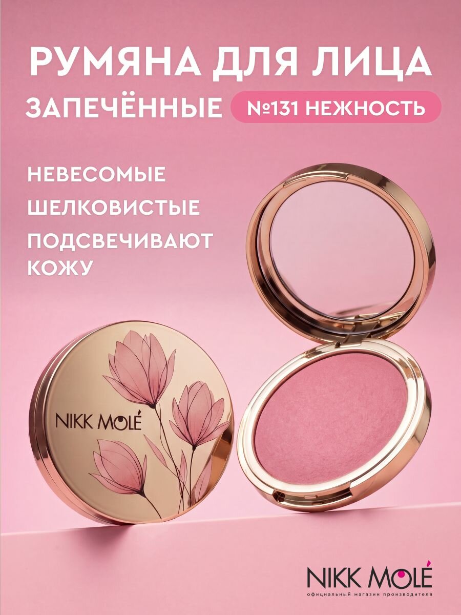 Запечённые румяна