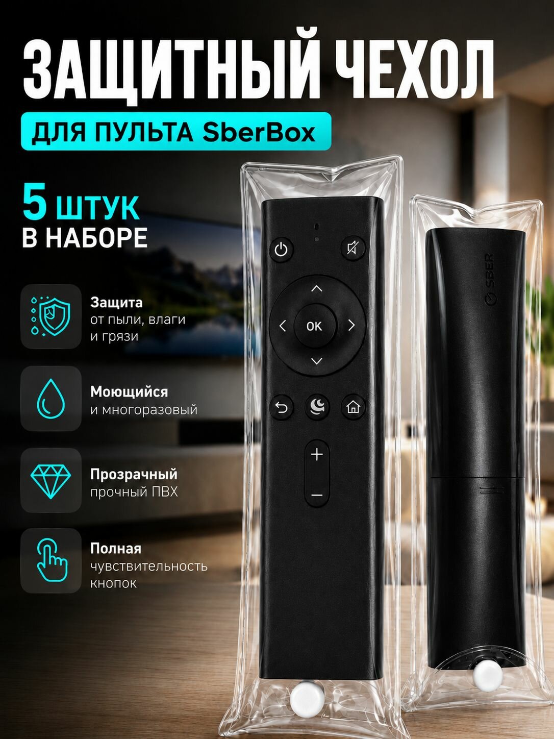 Прозрачный защитный чехол для пульта SberBox, полный охват, ПВХ, защита от пыли, влаги и грязи, 5 шт.