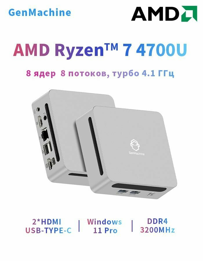 Mини-компьютер GenMachine AMD R7 4700U Windows 11 Pro 2*DDR4 RAM/M.2 SSD WIFI6 Business Office Design Computer 0G+0G