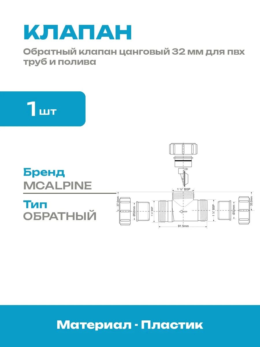 Обратный клапан 32 мм компрессионный для пнд труб воды