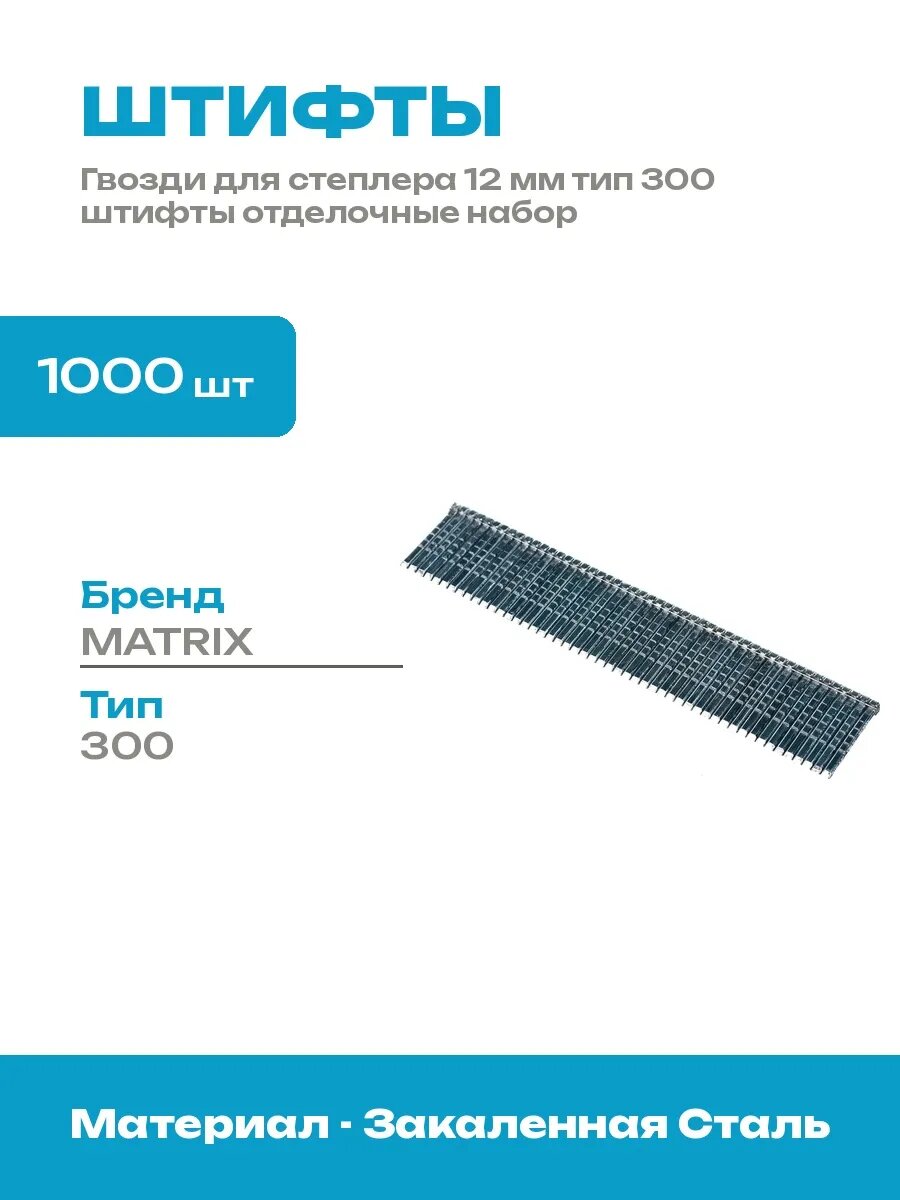 Гвозди для степлера 12 мм тип 300 штифты отделочные стальные