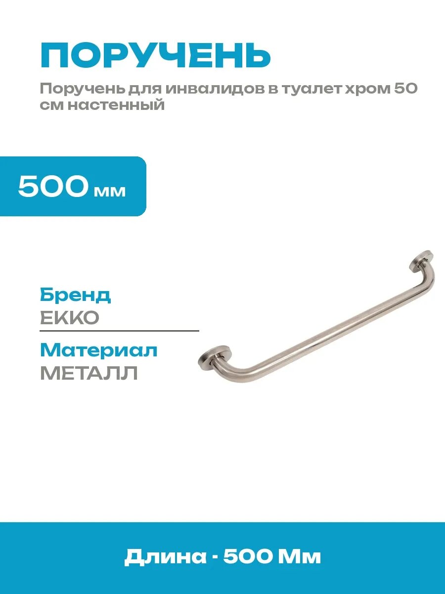 Поручень для пожилых в ванную 500 мм металлический хром