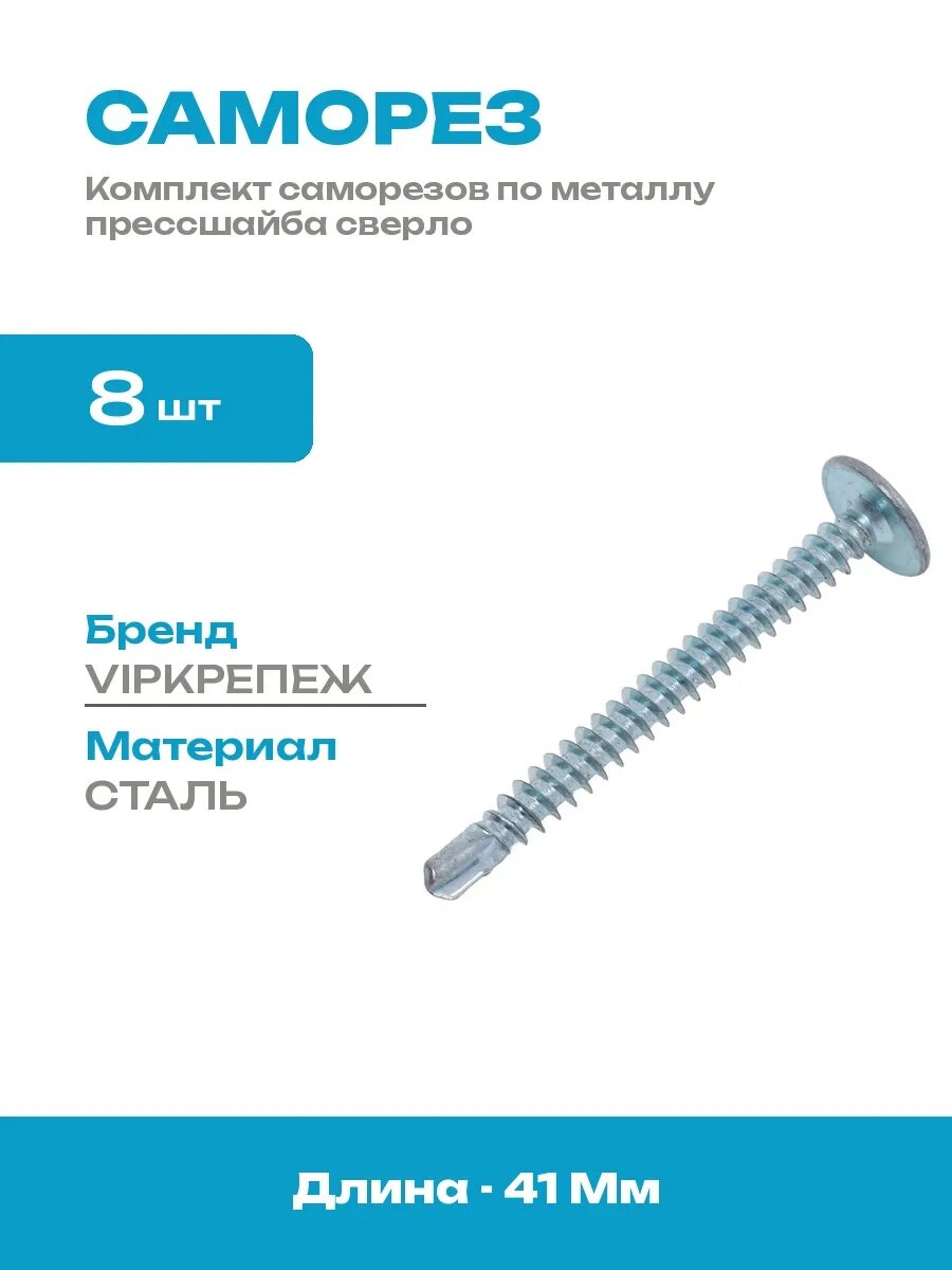 Саморезы по металлу прессшайба сверло 41 мм набор 8 шт