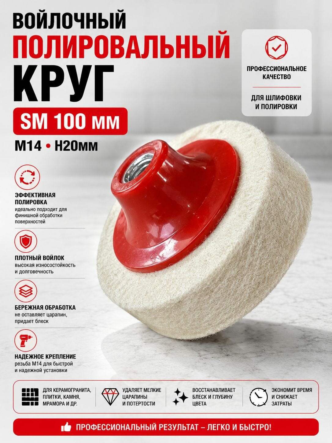 Войлочный полировальный круг SM 100 мм, M14 h20mm