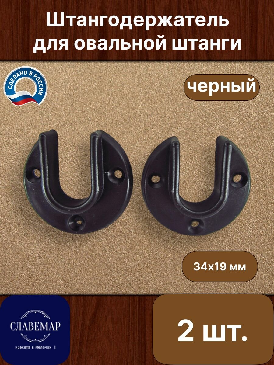 Штангодержатель пластиковый, черный, 2 штуки, для трубы 15х30 мм