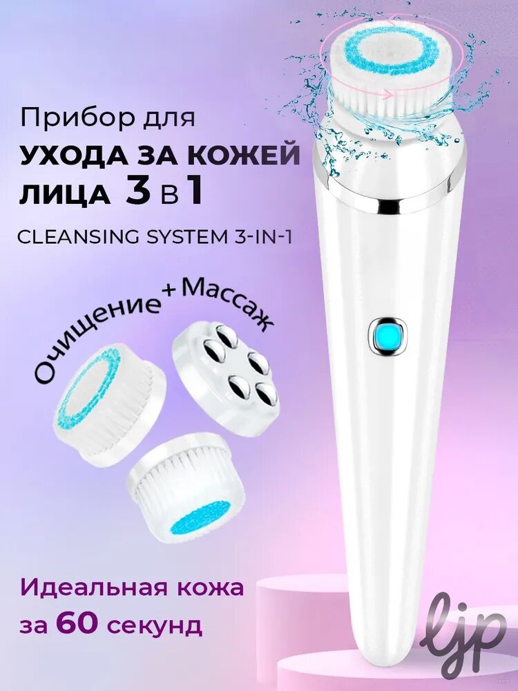 Щеточка для очищения лица /Прибор для ухода за кожей лица 3 в 1 Cleansing System 3-in-1