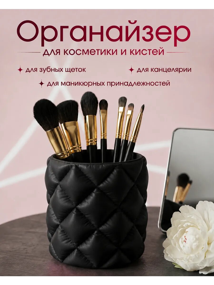 Органайзер для косметики и кистей