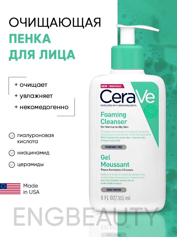 CeraVe Foaming Cleanser гель для умывания лица, средство очищающее для жирной и нормальной кожи, с дозатором / 355 мл